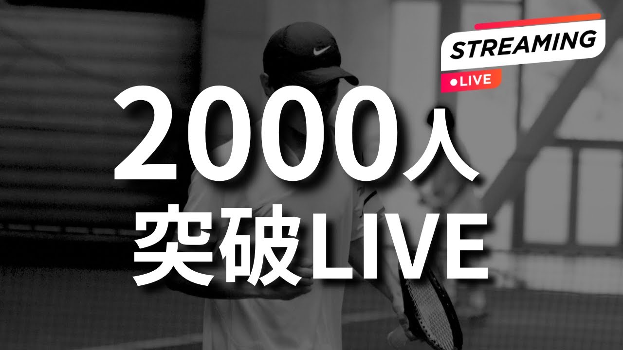 【テニス】2000人突破記念！質問募集！ - YouTube