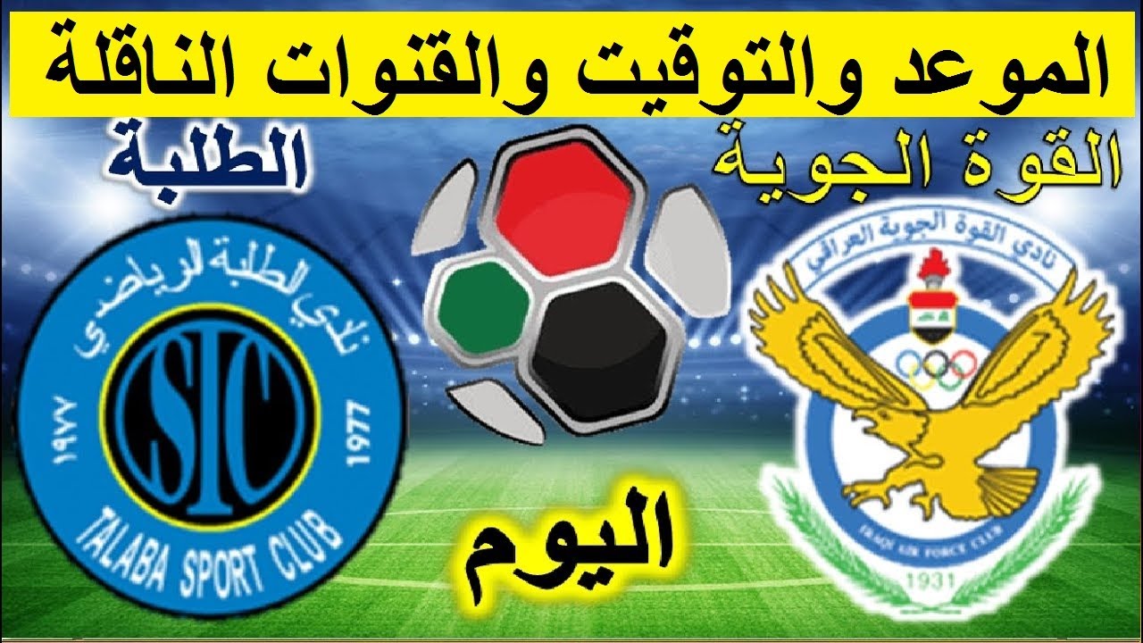 موعد مباراة القوة الجوية والطلبة في الدوري العراقي الجولة 11 - موعد ...