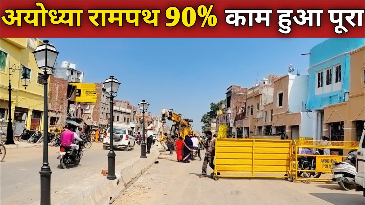 Ayodhya Ram Path Marg|| Ram Path Marg Redevelopment|| New Update ...