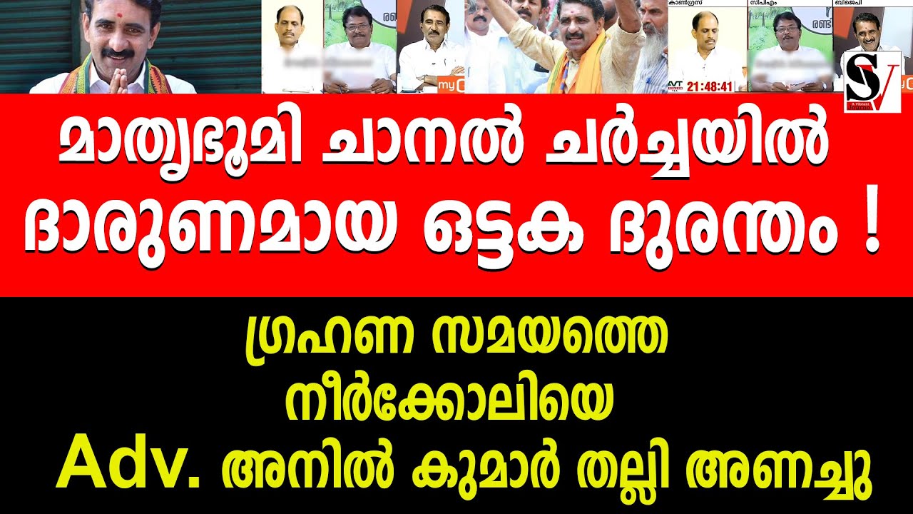 ഗ്രഹണ സമയത്തെ നീർക്കോലിയെ Adv. അനിൽ കുമാർ തല്ലി അണച്ചു ! anil kumar ...