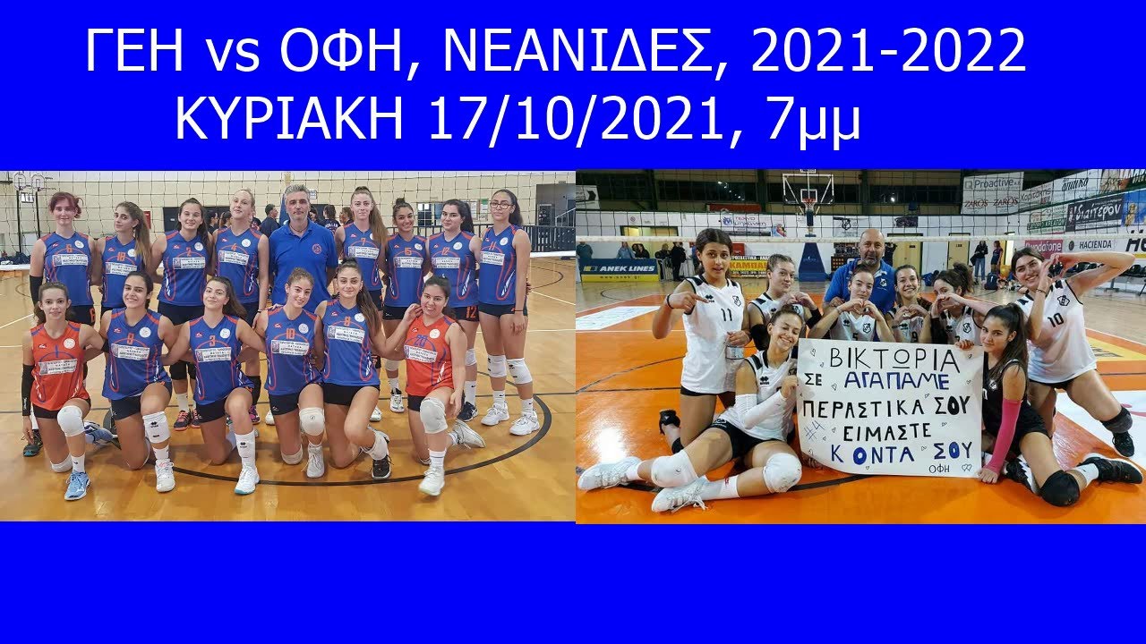 Α ΜΕΡΟΣ, ΓΕΗ vs ΟΦΗ, ΝΕΑΝΙΔΕΣ, 2021-2022 - YouTube