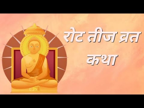 श्री रोटतीज व्रत कथा Roth Teej Vrat Katha - YouTube