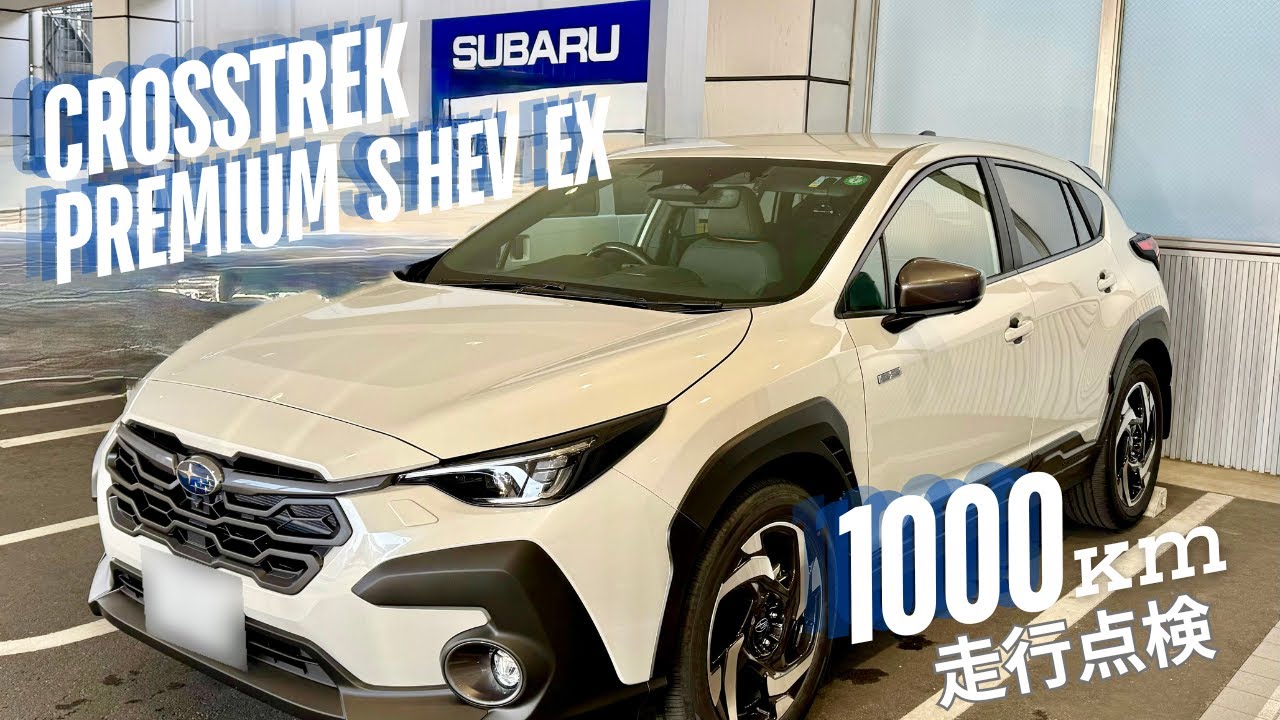 SUBARUクロストレックPremium SHEV EX 1000km走ったので点検に出しました - YouTube
