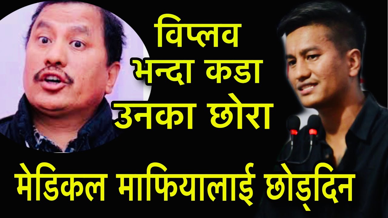 मेडिकल माफियालाई बाँकी राख्दैनाैं - Prakash Chand, son of Netra Bikram Chand 'Biplab' - YouTube