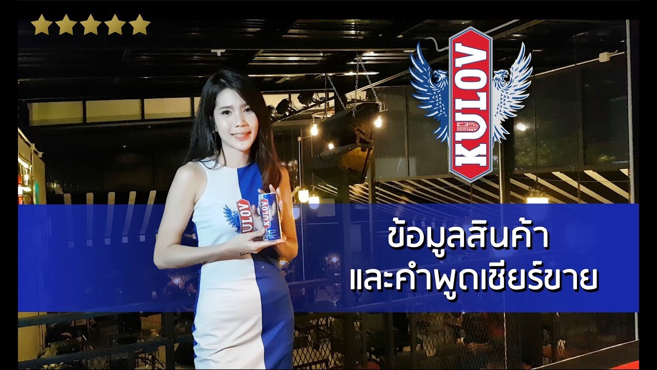 KULOV ข้อมูลสินค้า คำพูดเชียร์ขาย - YouTube