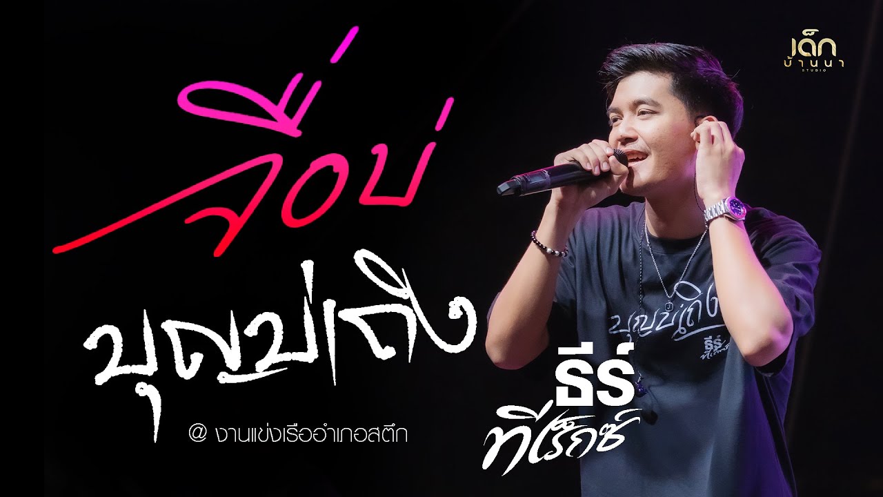 จื่อบ่ (ຈື່ບໍ່) - บุญบ่เถิง - ธีร์ ทีเร็กซ์ : แสดงสด งานแข่งเรือสตึก ...