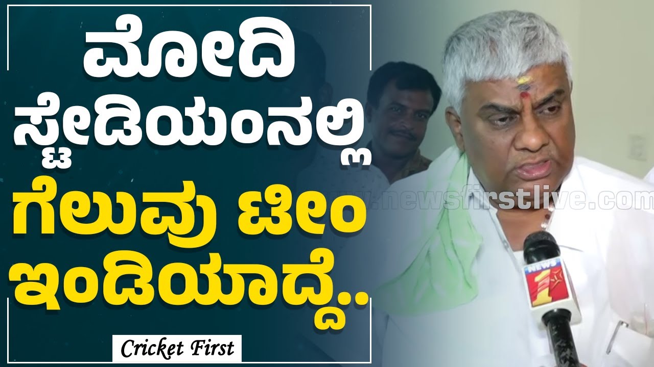 Narendra Modi Stadiumನಲ್ಲಿ ಗೆಲುವು ಟೀಂ ಇಂಡಿಯಾದ್ದೆ.. | HD Revanna | World ...