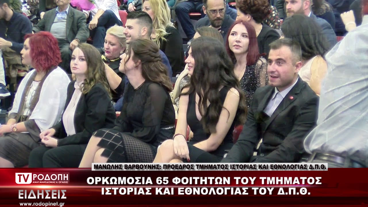 TV ΡΟΔΟΠΗ AMΘ ΟΡΚΩΜΟΣΙΑ 65 ΦΟΙΤΗΤΩΝ ΤΟΥ ΤΜΗΜΑΤΟΣ ΙΣΤΟΡΙΑΣ ΚΑΙ ...