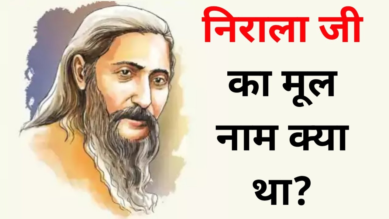निराला जी का मूल नाम क्या था? | Nirala ji ka mul naam kya tha? | Treasure Of Questions - YouTube