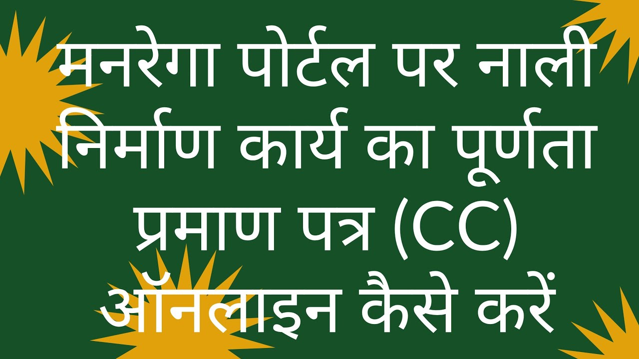 HOW TO DD CC OF NALI NIRMAN WORK ON MGNREGA PORTAL | नाली निर्माण कार्य ...