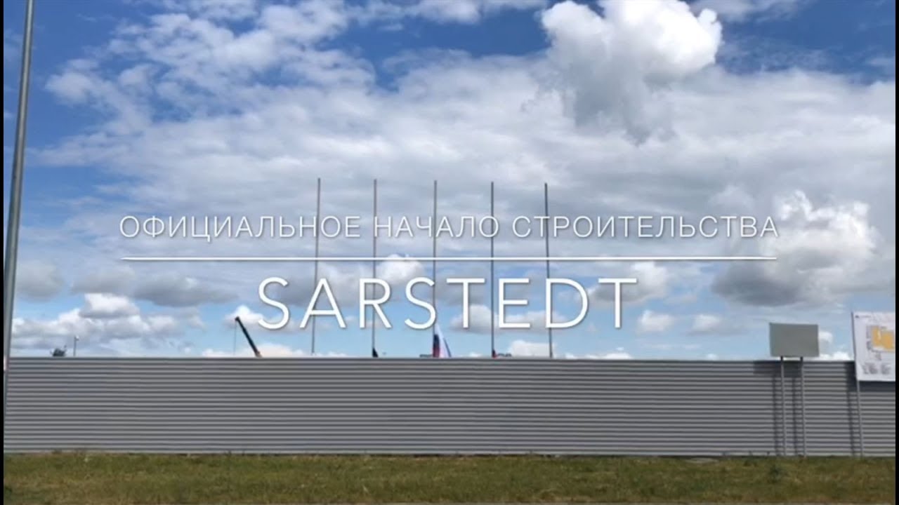 Официальное начало строительства Sarstedt - YouTube