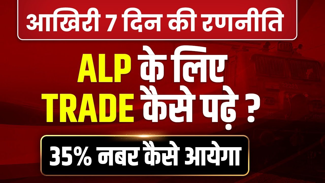 ALP Trade के लिए आखिरी 7 दिन में क्या पढे || 35 % का जुगाड़ कैसे होगा ...