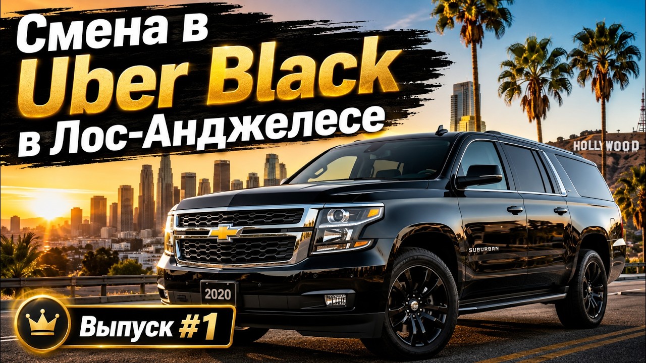 Работа в Убер Блек. Выпуск 1. Uber black SUV в Лос-Анджелесе, США ...