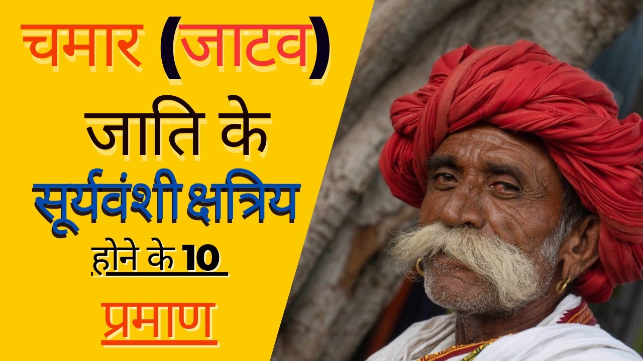 चमार अथवा जाटव जाति का महान इतिहास || चमार जाति के सूर्यवंशी क्षत्रिय ...