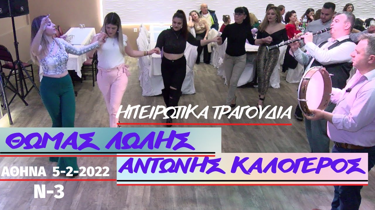 318-ΘΩΜΑΣ ΛΩΛΗΣ ΑΝΤΩΝΗΣ ΚΑΛΟΓΕΡΟΣ .ΗΠΕΙΡΩΤΙΚΑ ΤΡΑΓΟΥΔΙΑ .ΑΘΗΝΑ 5 -2 ...