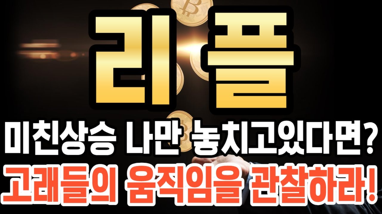 리플 리플코인 리플코인전망 리플코인분석 리플목표가 리플전망 리플대응 리플호재 리플차트 리플분석 리플코인분석 Youtube