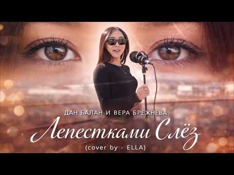 Лепестками Слёз – Dan Balan & Вера Брежнева (Cover by ELLA)