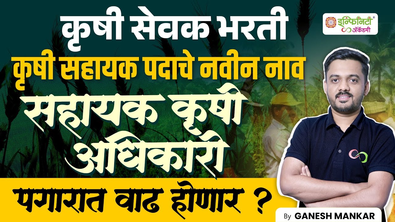 krushi sevak bharti 2025 | krushi sahayak | पदाचे नवीन नाव | सहायक कृषी अधिकारी | By Ganesh ...
