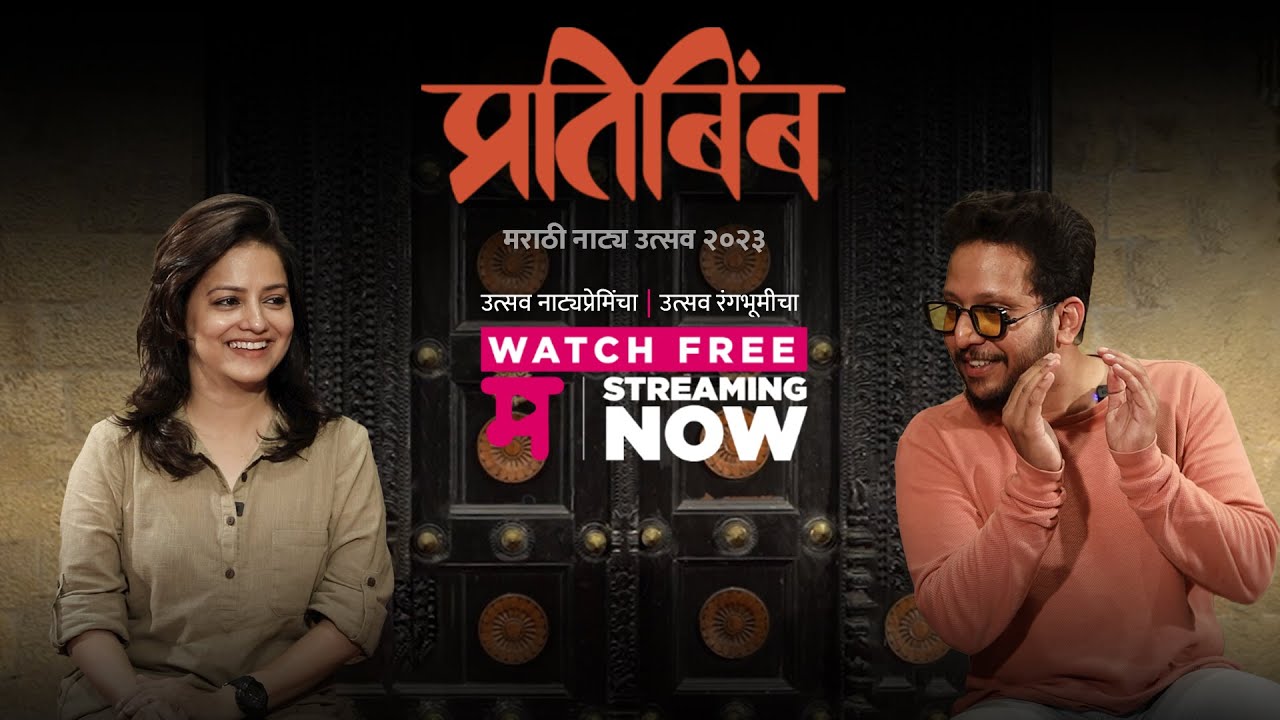 PRATIBIMB MARATHI NATYA UTSAV 2023 PROMO | NCPA X PLANET MARATHI ...