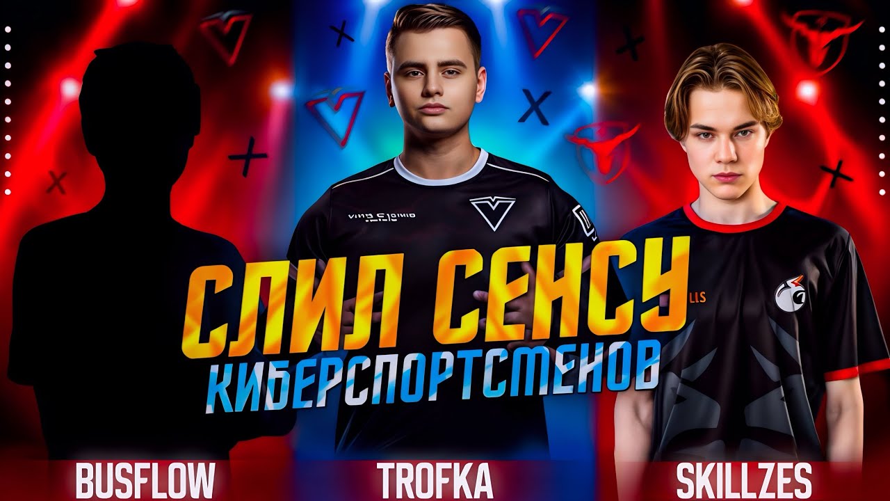 ЛУЧШАЯ СЕНСА? СЛИЛ СЕНСУ ИГРОКОВ BUSFLOW | TROFKA | SKILLZES - YouTube