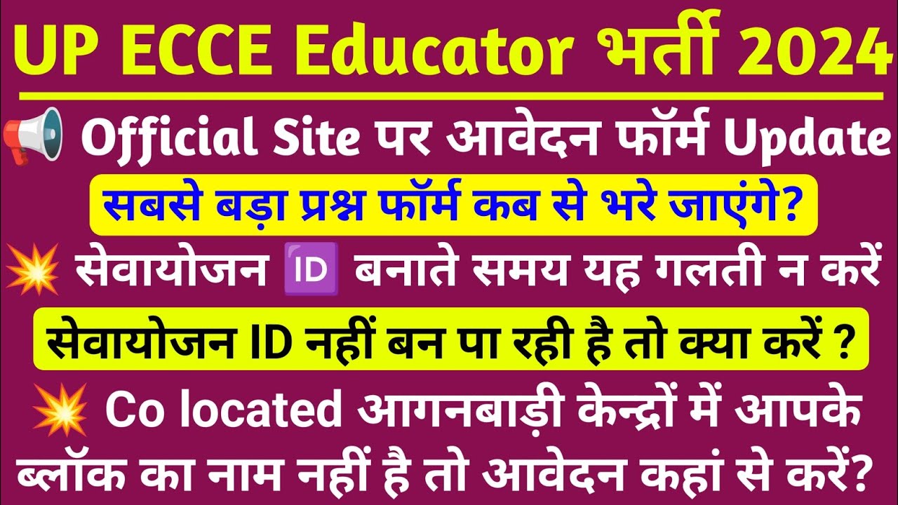 फॉर्म भरने पर official update | ECCE Educator Vacancy In up | ecce ...
