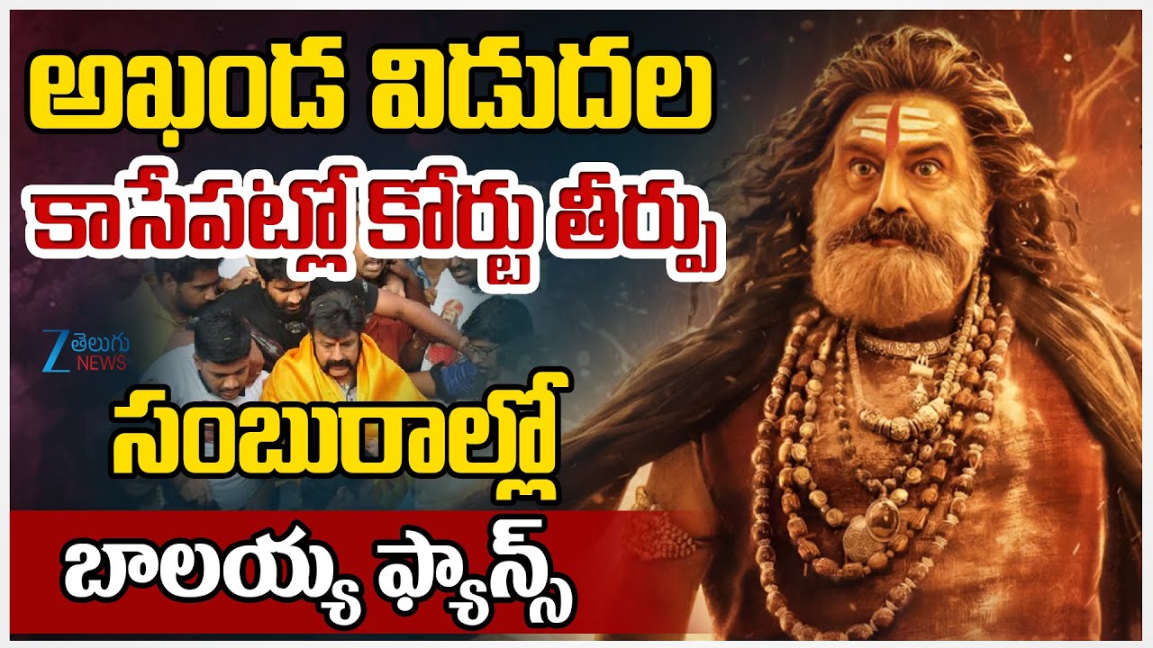 Good News For Balayya Fans | Akhanda 2 Release|అఖండ విడుదల కాసేపట్లో ...