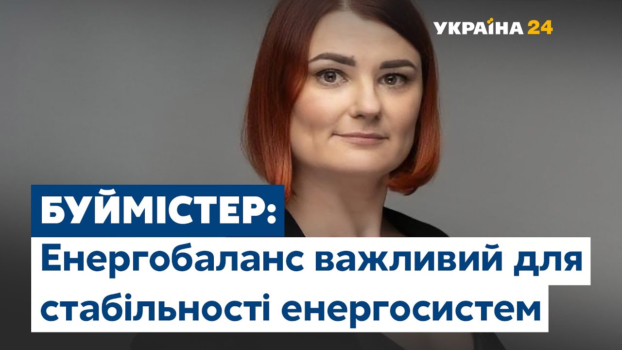 Буймістер про необхідність встановлення енергетичного балансу - YouTube