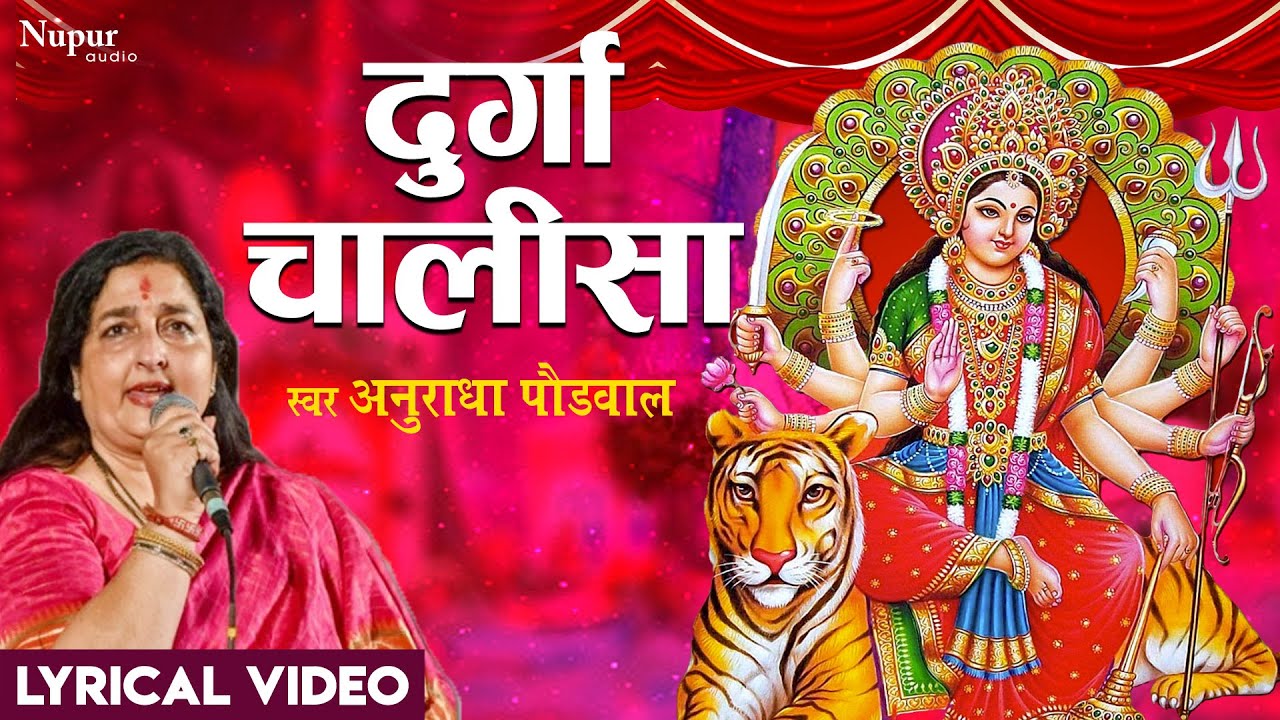 Durga Chalisa दुर्गा चालीसा - Anuradha Paudwal | Durga Maa Songs ...