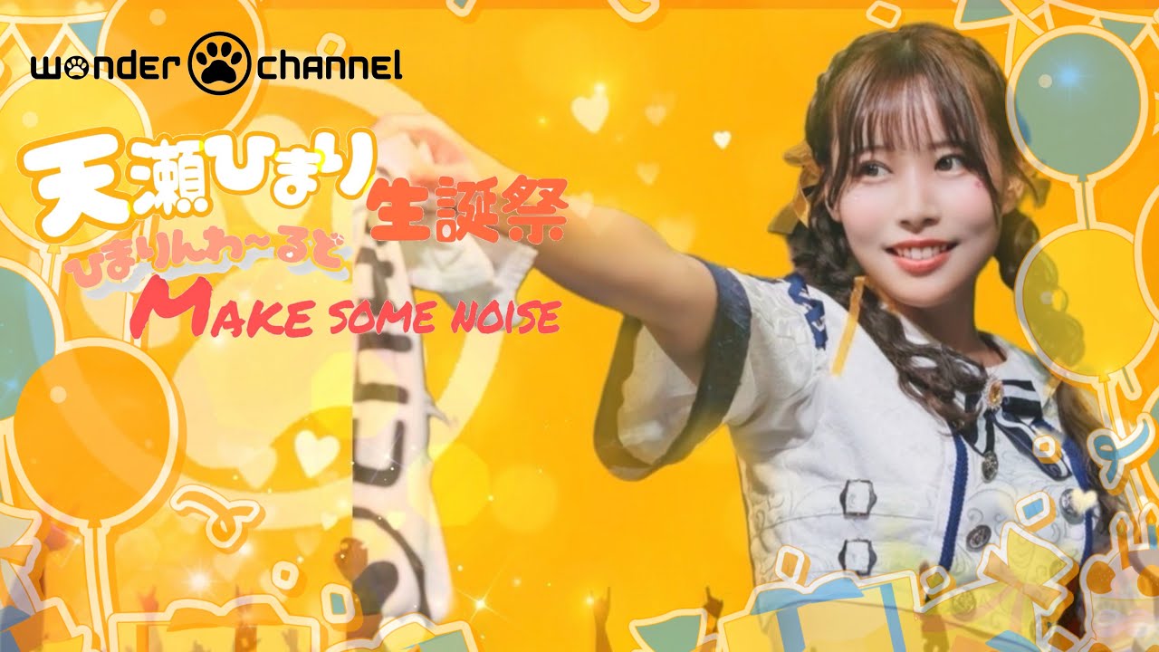 wonder channel 定期公演vol.7 天瀬ひまり生誕祭~ひまりんわーるどMAKESOMENOISE~ ＠ GRIT at ...