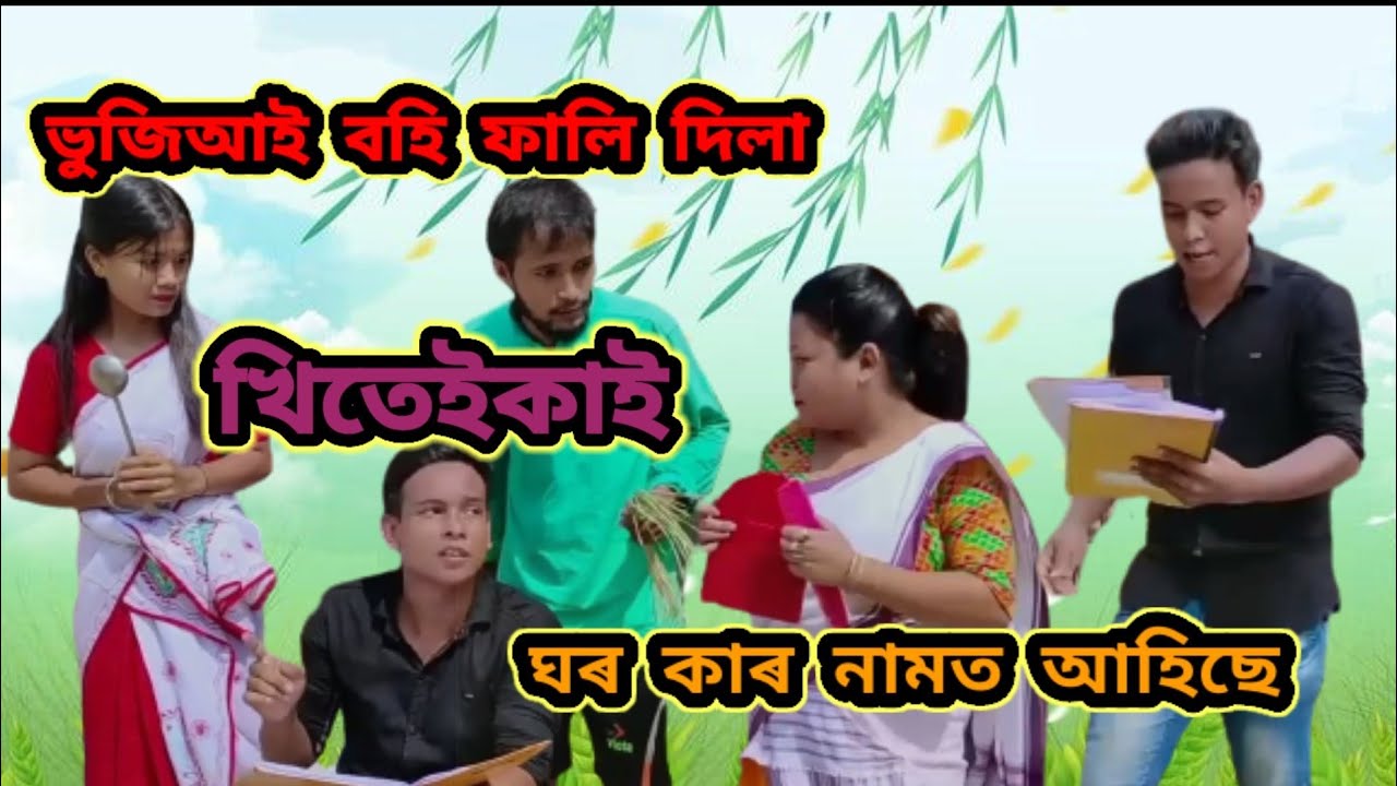 খিতাই কাই😂বুণ্ডিয়াই কি কৰিলে চাওক ।#khitaikai #vairelvideo#funnyvideo# ...