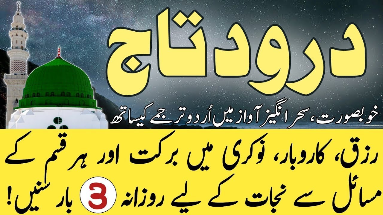 Darood e Taj | درود تاج | Best Urdu Text | Beautiful Voice Darood Taj ...