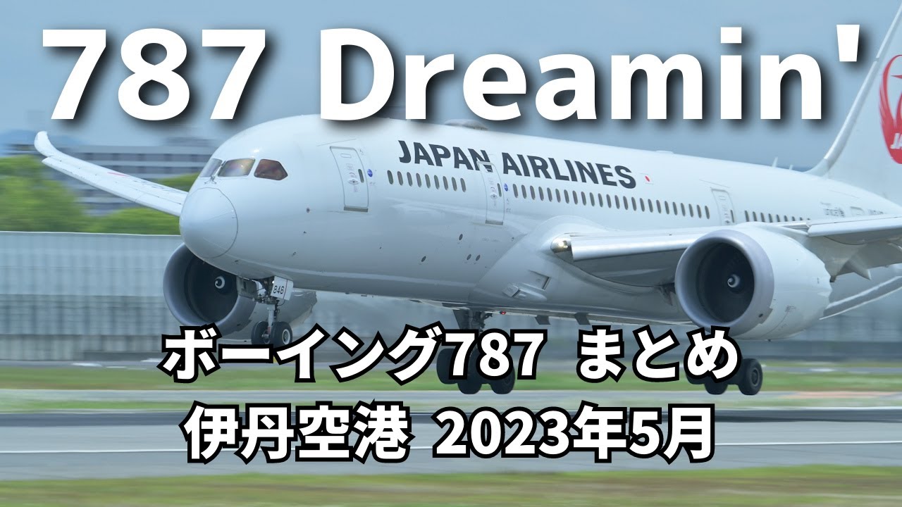 ボーイング787 伊丹空港まとめ 2023/05/25 【#AircraftVideoShot】#787dreamin #boeing787 ...