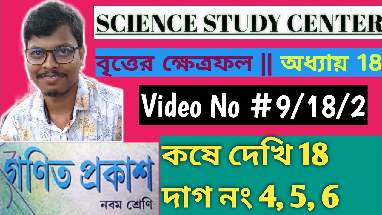 #9/18/2 || নবম শ্রেণী || অধ্যায় 18 || বৃত্তের ক্ষেত্রফল || কষে দেখি 18 ...