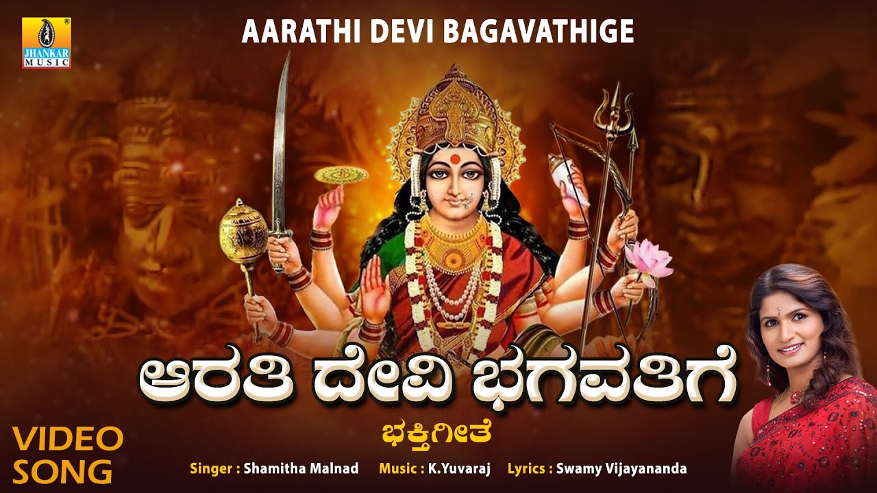 Aarathi Devi Bhagavathige - Video Song | Shamitha Malnad | Kannada Devotional Song | Jhankar ...