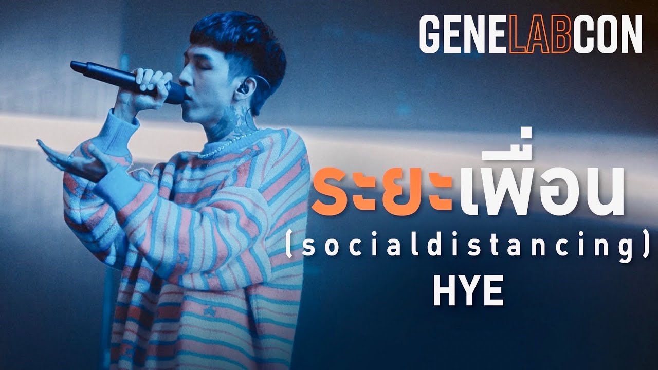 GeneLabCon : ระยะเพื่อน - HYE - YouTube