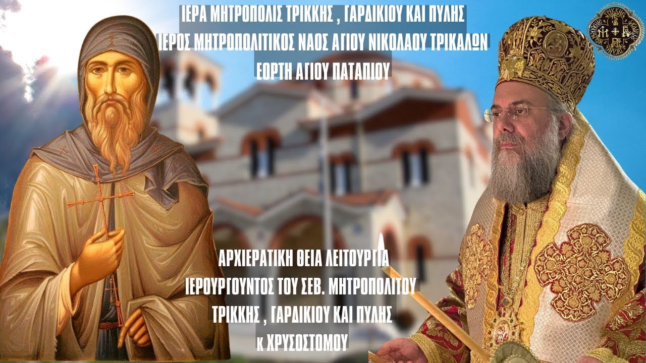 LIVΕ: ΑΡΧΙΕΡΑΤΙΚΗ ΘΕΙΑ ΛΕΙΤΟΥΡΓΙΑ ΟΣΙΟΥ ΠΑΤΑΠΙΟΥ - Κυριακή 8 Δεκεμβρίου ...