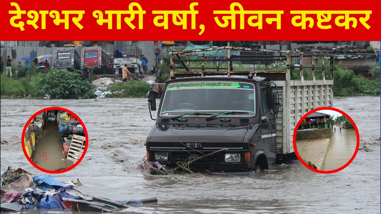 काठमाण्डौ जलमग्न | अझै बाढि आउने सम्भावाना | Badi pahiro Nepal - YouTube