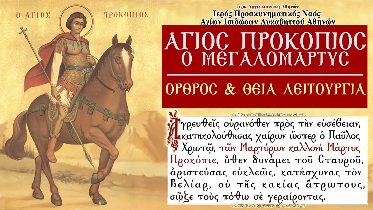 8/7/2022 | ΑΓΙΟΣ ΠΡΟΚΟΠΙΟΣ Ο ΜΕΓΑΛΟΜΑΡΤΥΣ | ΟΡΘΡΟΣ & ΘΕΙΑ ΛΕΙΤΟΥΡΓΙΑ ...