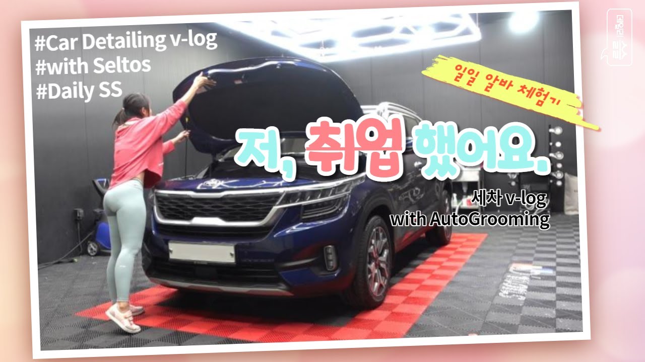저 취업했어요 일일알바 체험기삶의 현장 셀토스 세차 V Log 셀톨이 육차일기 데일리슬슬 Youtube