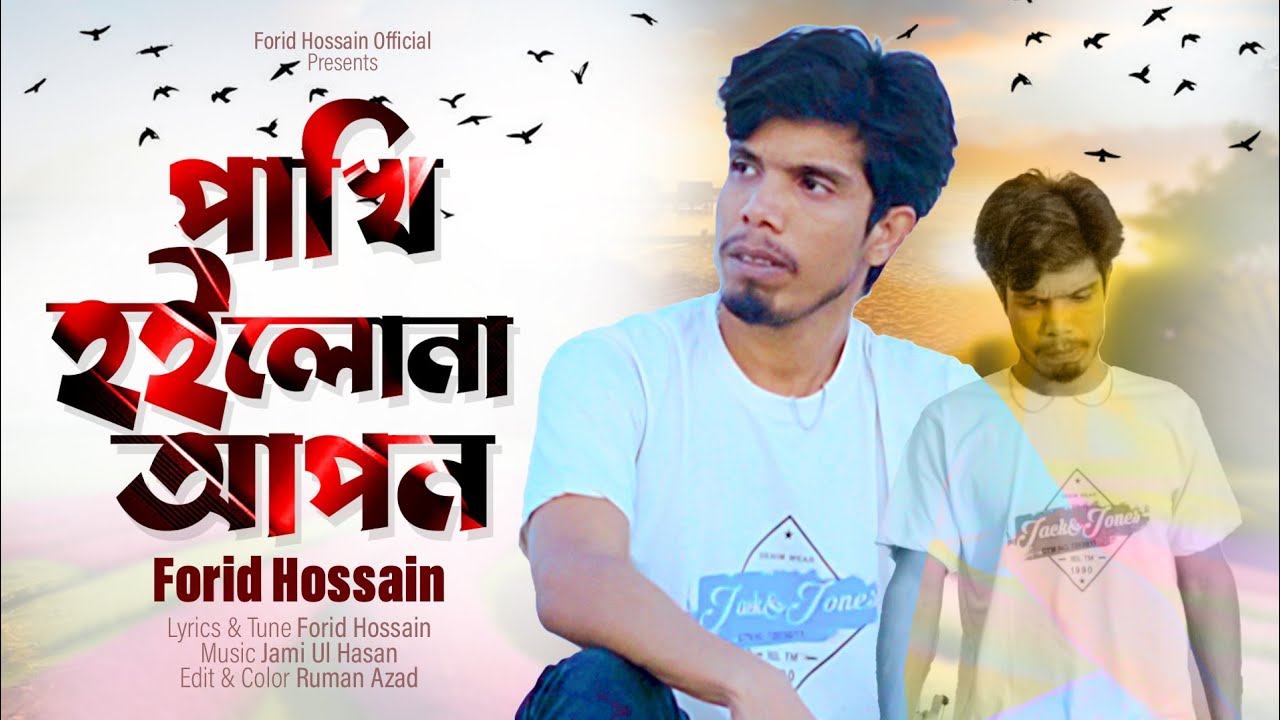 পাখি হইলো না আপন | Pakhi hoilo na apon | Forid hossain official | New ...