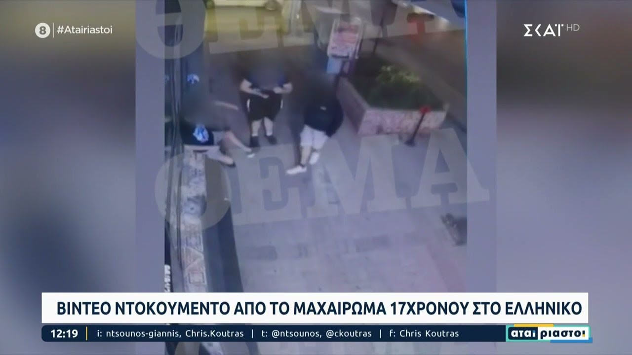 Βίντεο ντοκουμέντο από το μαχαίρωμα 17χρονου στο Ελληνικό | Αταίριαστοι ...