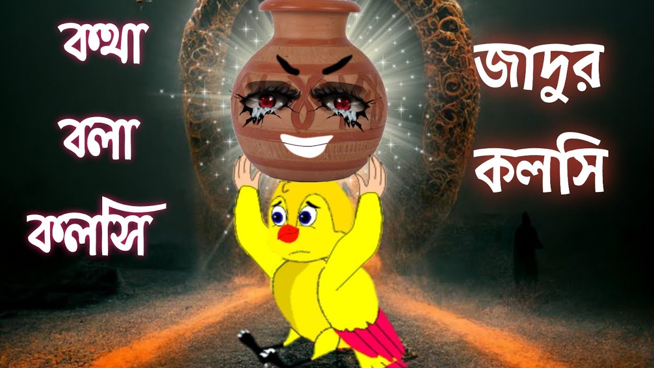 কথা বলা কলসি | Rupkothar Desh | Tuntunir Golpo | Bhutu Cartoon | Kotha Bola Kolsi | Vutu - YouTube