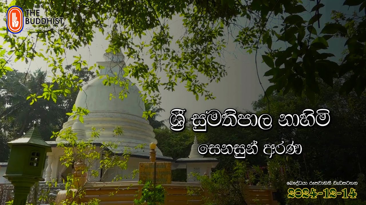 Sri Sumathipala Nahimi Senasun Arana (ශ්‍රී සුමතිපාල නාහිමි සෙනසුන් අරණ ...
