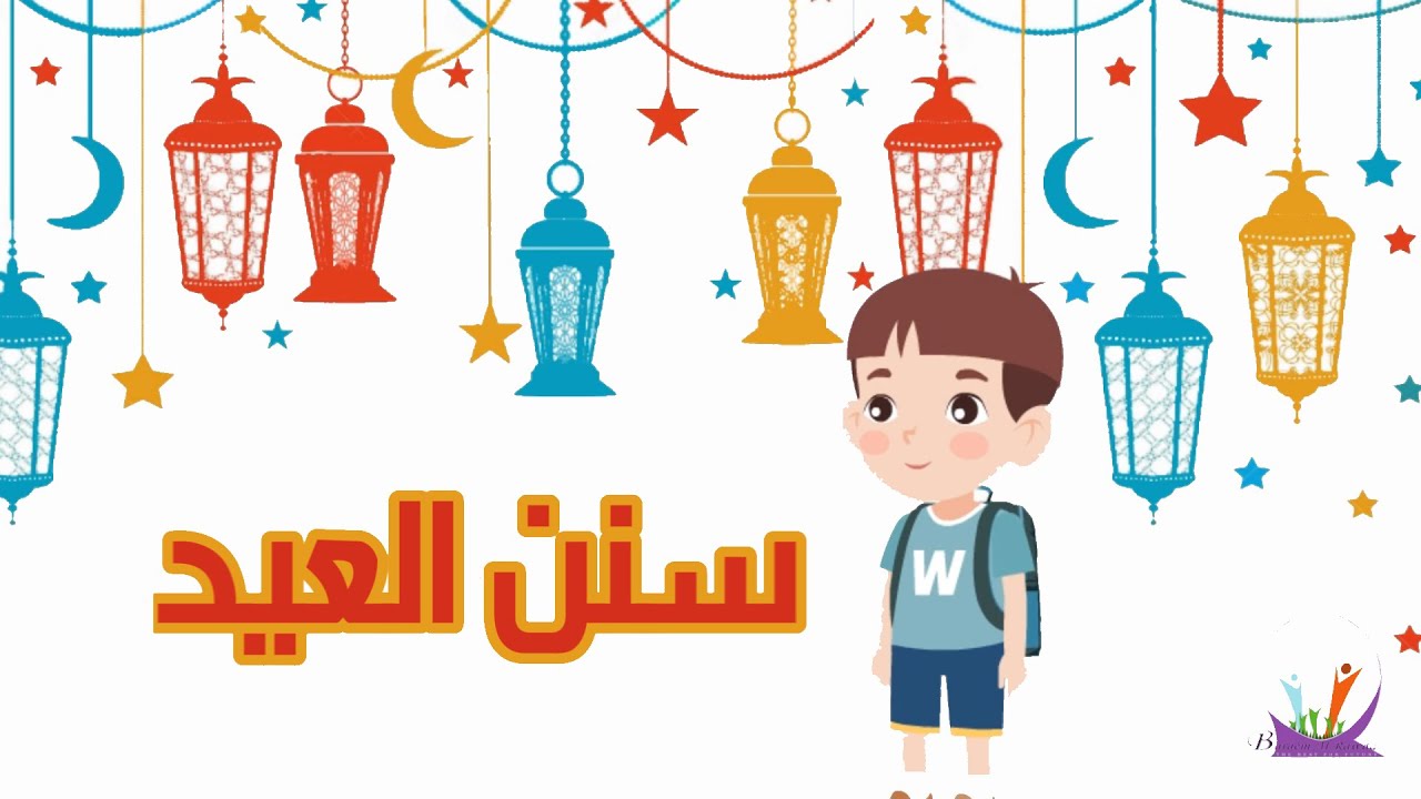 سنن العيد صلاة العيد نصائح العيد في زمن كورونا مدرسة براعم الروضة Youtube