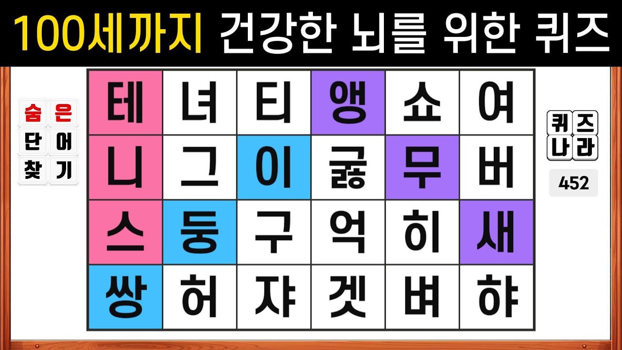 100세까지 건강한 뇌를 위한 퀴즈 숨은단어찾기 단어퀴즈 치매예방퀴즈 치매테스트 치매예방활동 452