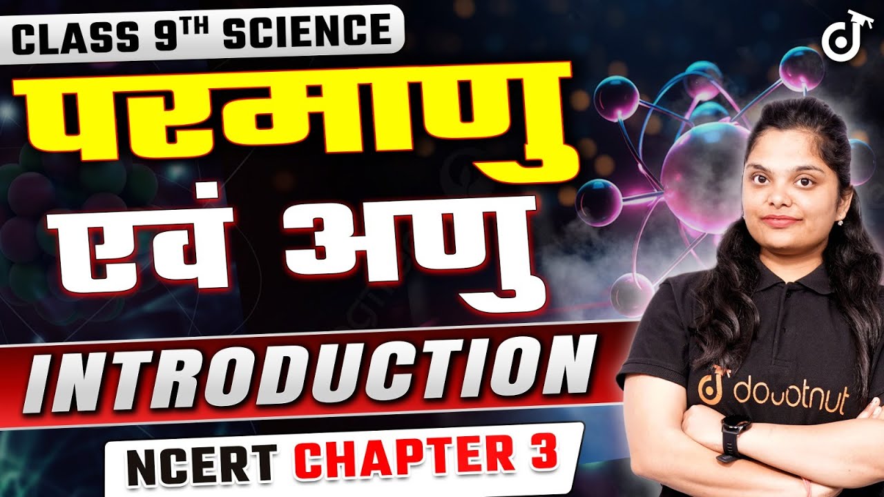 Class 9th Science परमाणु एवं अणु | Introduction | 9th Science Hindi Medium Chapter 3 Lecture 1 ...