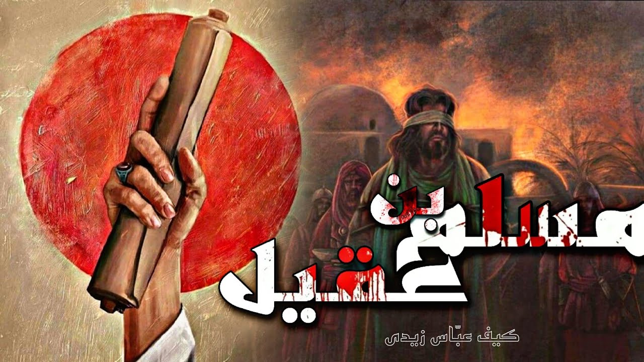 Muslim bin Aqeel | Shahadat-e-Muslim | 9 ZilHajj - YouTube