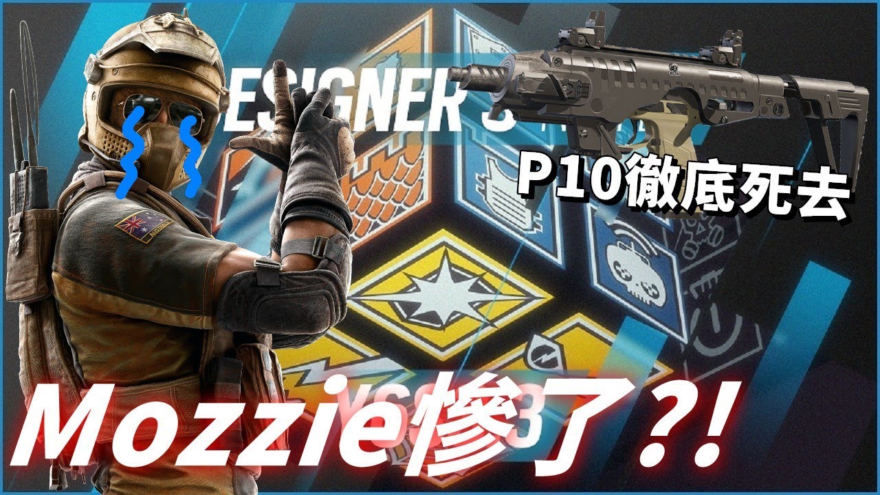 P10 Roni被改，Mozzie徹底死去?! Y6S3.3設計師筆記和我對改動的看法! -【虹彩六號】 - YouTube