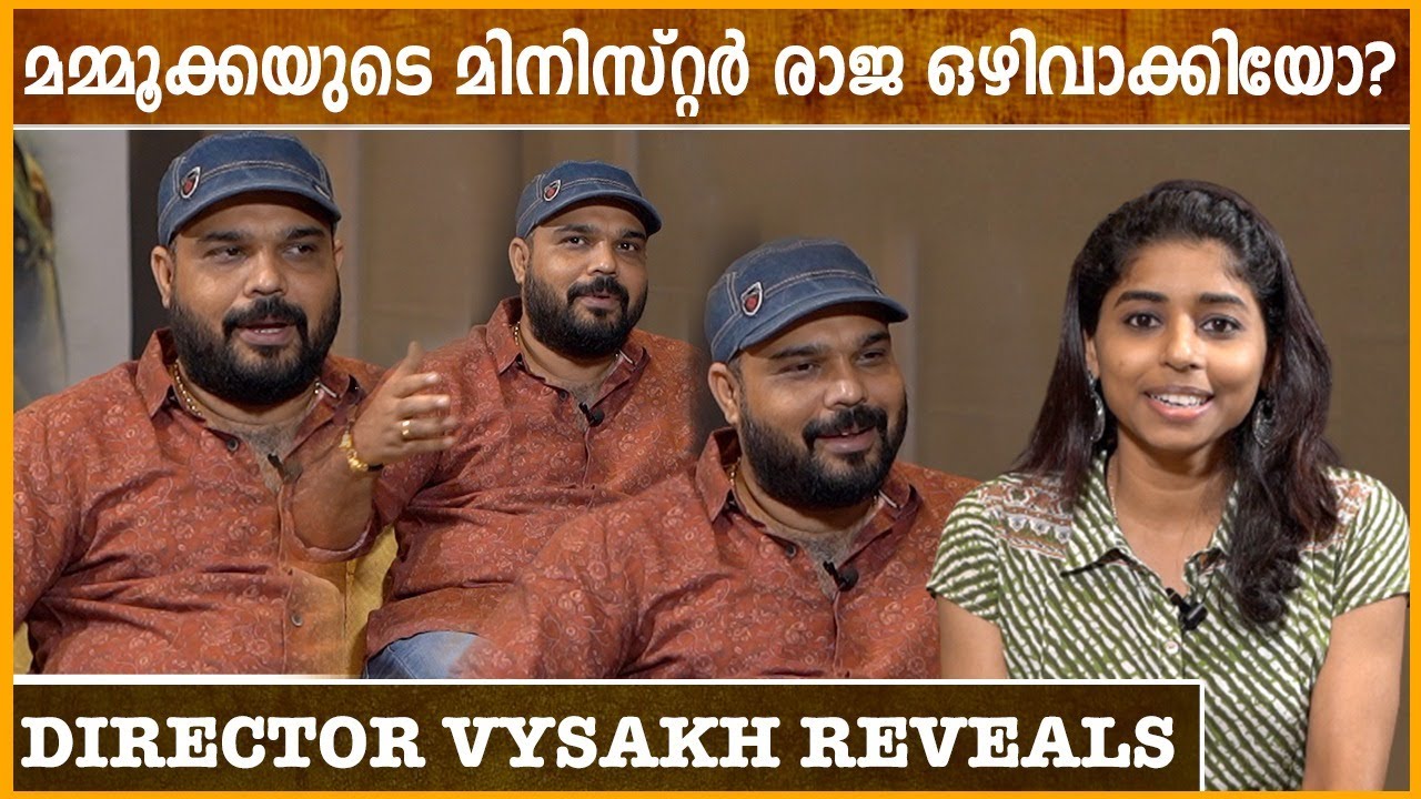 മമ്മൂക്കയുടെ കൂടെയുള്ള അടുത്ത പടം മിനിസ്റ്റർ രാജ ഒഴിവാക്കിയോ | Vysakh Interview | Filmibeat ...