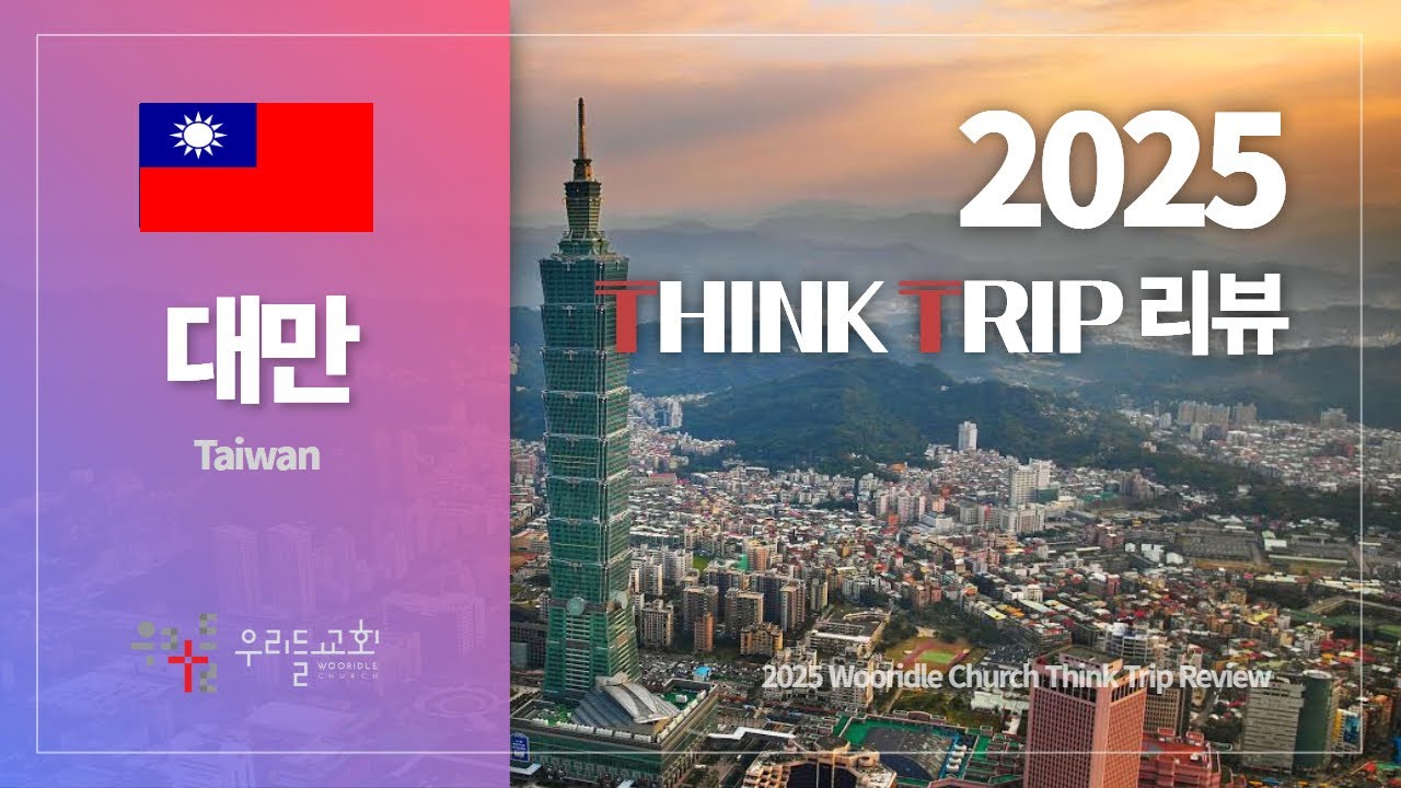 [우리들교회 THINK TRIP] 2025 대만 Review(리뷰) 영상 - YouTube